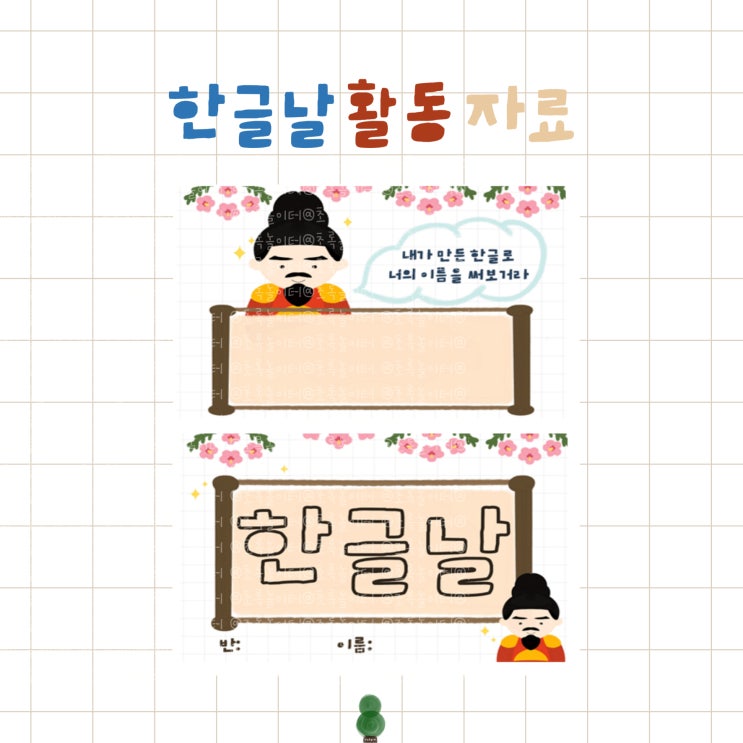 유치원/어린이집 한글날 활동 도안 : 네이버 블로그