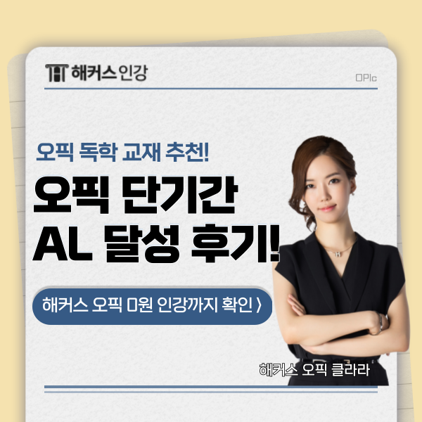 [오픽 독학] opic al 달성한 인강 & 책 추천! : 네이버 블로그