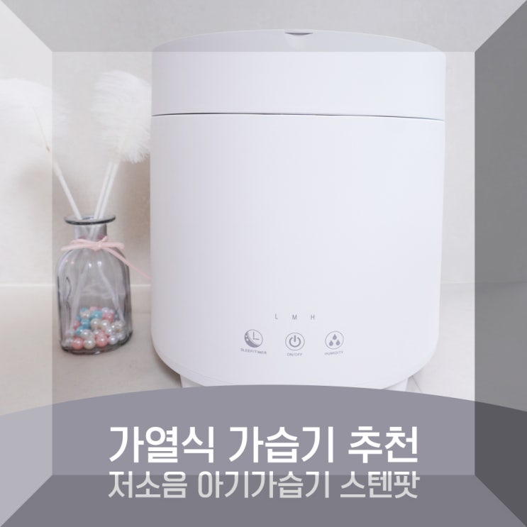 올스텐 가열식 가습기 추천 아기가습기 종류 및 스텐팟 솔직 후기 네이버 블로그