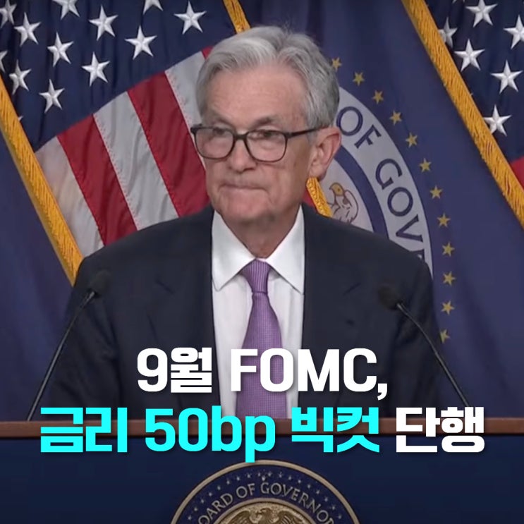 9월 FOMC 미국 금리인하 50bp | 빅컷 뜻 : 네이버 블로그