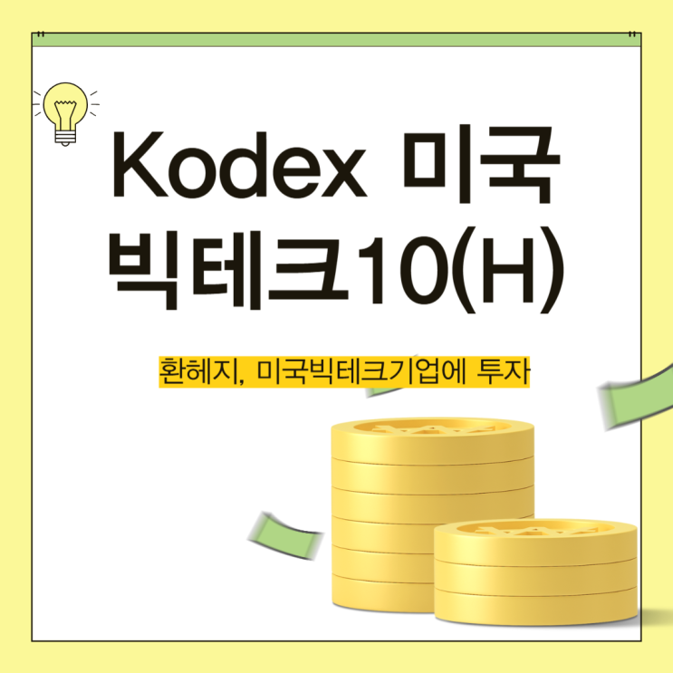 Kodex 미국빅테크10(H) / 미국 AI 기업에 투자하는 ETF 알아보기 : 네이버 블로그