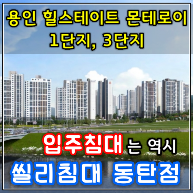 용인 힐스테이트 몬테로이 1단지 3단지 입주침대는 역시 씰리침대 동탄점이 싸게 잘해줘요 입주 할인 중 쇼룸 체험 가능 네이버 블로그
