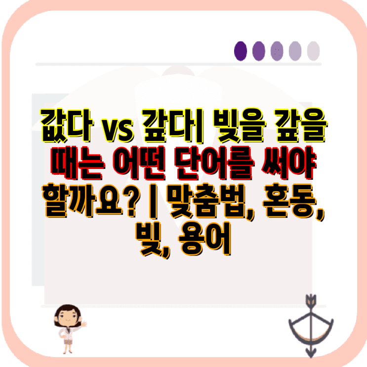 값다 Vs 갚다 빚을 갚을 때는 어떤 단어를 써야 할까요 맞춤법 혼동 빚 용어 네이버 블로그
