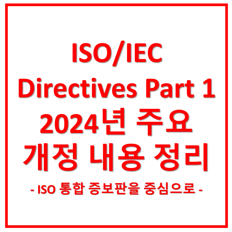 ISO/IEC Directives Part 1 2024년 주요 개정 내용 정리(ISO 통합 증보판을 중심으로) : 네이버 블로그