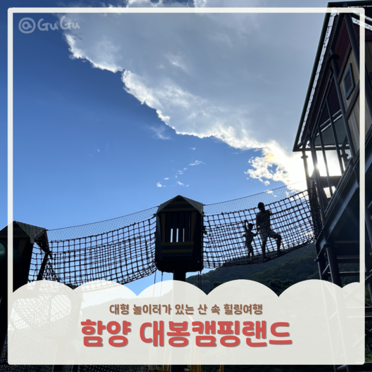 경남 함양 대형 놀이터가 있는 숲속 캠핑장 ‘함양 대봉캠핑랜드 네이버 블로그