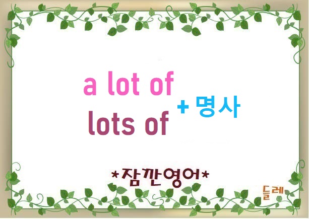 [잠깐영어] a lot of vs lots of 차이를 아시나요? : 네이버 블로그
