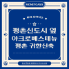 평촌신도시 하이앤드 신축 아크로베스티뉴 분양일정 예상분양가 입지분석 네이버 블로그