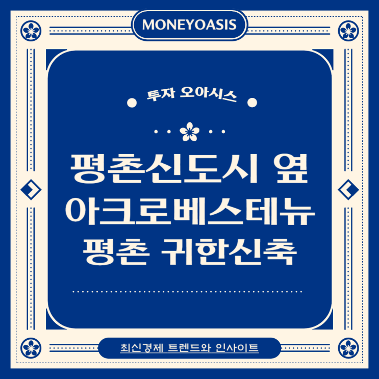 평촌신도시 하이앤드 신축 아크로베스티뉴 분양일정 예상분양가 입지분석 네이버 블로그