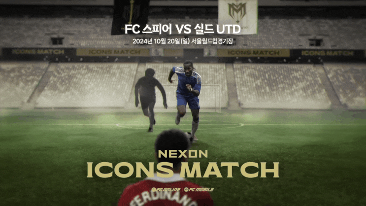 넥슨 아이콘매치 예매·가격·라인업·티켓 전 세계가 들썩일 창과 방패의 한판 승부 네이버 블로그