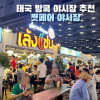 태국 방콕 야시장 추천 쩟페어 조드페어 랭쌥 맛집 화장실 가볼만한곳 네이버 블로그