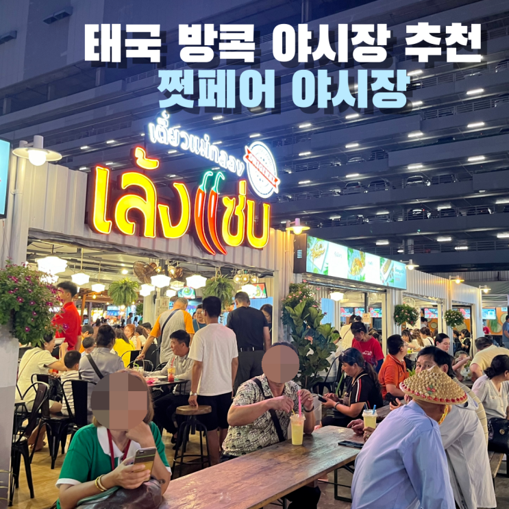 태국 방콕 야시장 추천 쩟페어 조드페어 랭쌥 맛집 화장실 가볼만한곳 네이버 블로그