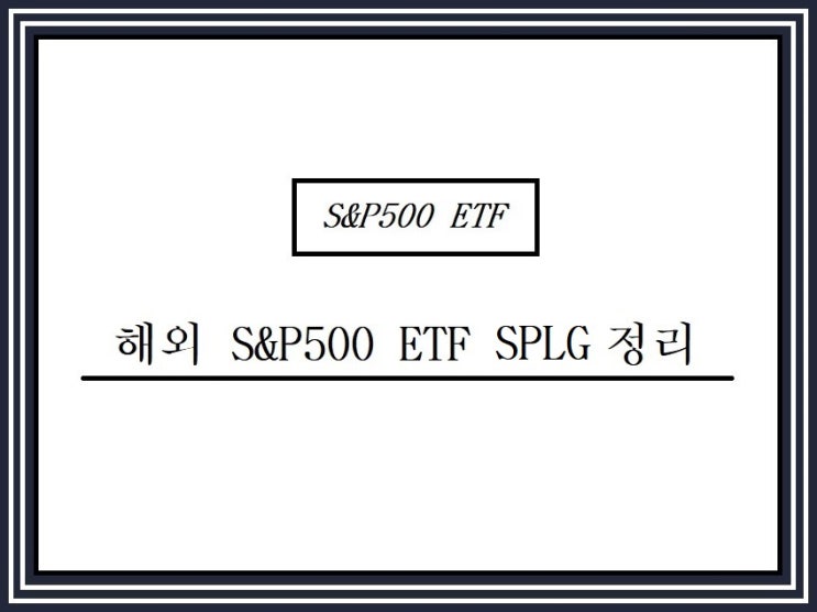해외 S&P500 ETF SPLG 주요 구성종목 수수료 가격 배당 정리 : 네이버 블로그