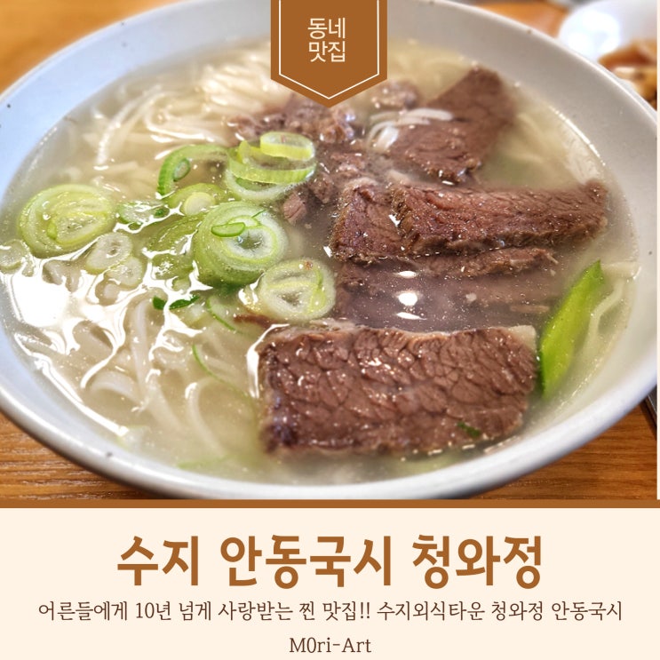 어른들이 인정한 곳?? 찐 맛집!! 수지외식타운 "청와정 안동국시" 방문 후기 : 네이버 블로그