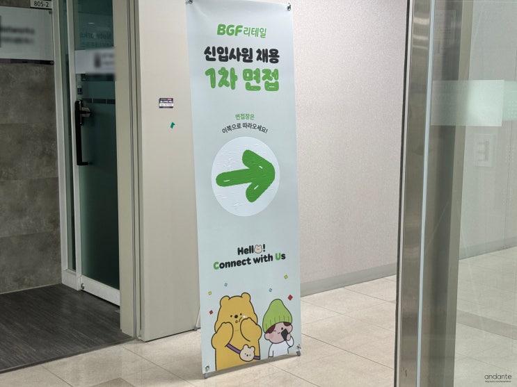 [BGF리테일 최종합격] 1차 PT면접 & 인성면접 후기 : 네이버 블로그