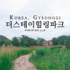 애견동반가능한 서울근교여행지 데이트하기 좋은 경기도 가평 더스테이힐링파크공원정원카페까지 네이버 블로그