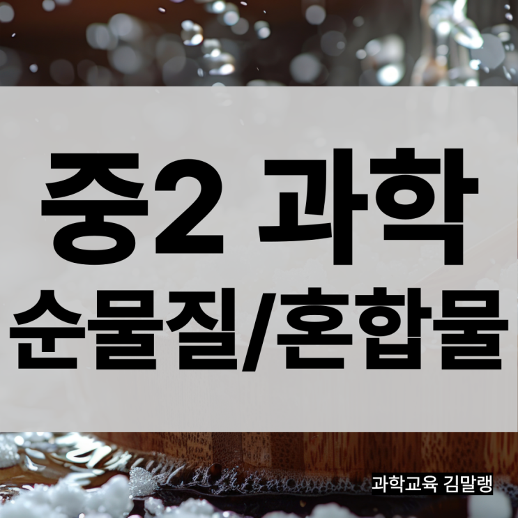 중2 과학 교과서 완벽하게 분석하기 ① 순물질 혼합물 네이버 블로그