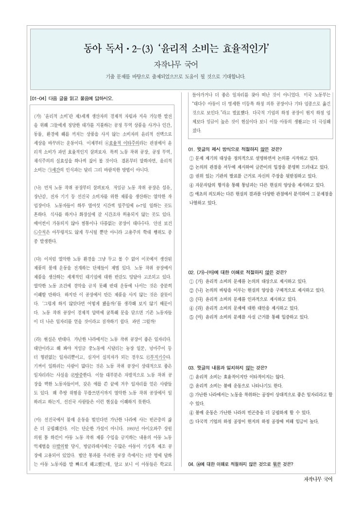기출 예상 문제 동아 독서 · 2 3 ‘윤리적 소비는 효율적인가 15문항 네이버 블로그