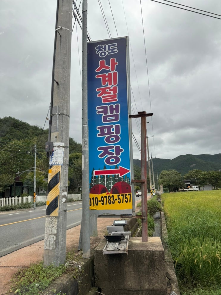 2024 가을 청도 사계절캠핑장 : 네이버 블로그