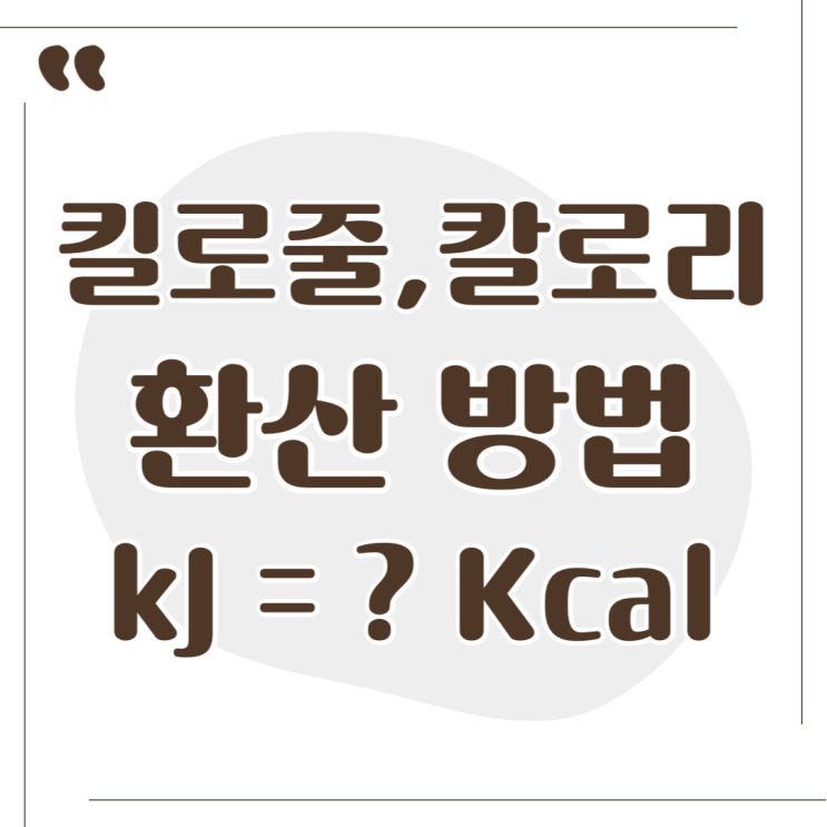 음식 에너지 열량 단위 kJ 킬로줄 ↔️ Kcal 칼로리 환산 계산 방법 : 네이버 블로그