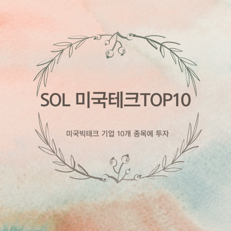 SOL 미국테크TOP10 ETF 알아보기 / 애플, 엔비디아, 마이크로소프트 미국테크기업에 투자 : 네이버 블로그