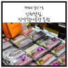 인천맛집 민영활어공장 본점 가성비 월클 초밥 참치뱃살 회 포장전문점 네이버 블로그