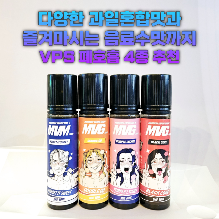 김해전자담배ㅣ여러 과일의 믹스로 다채로운 맛의 향연! 기성 VPS의 MVG, MVM 4종 폐호흡 액상 소개! MVG더블오, 퍼플 ...