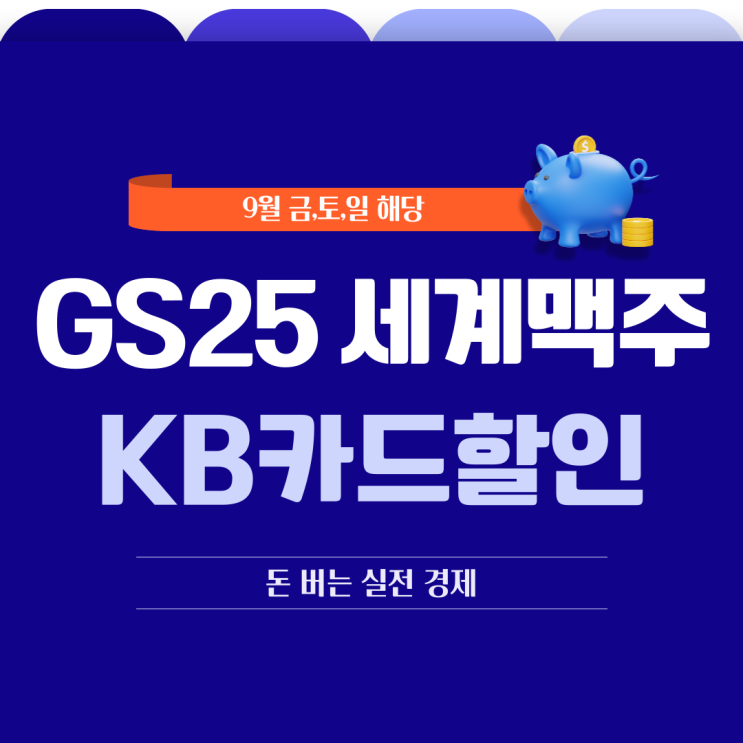 9월 GS25 휴일 KB카드로 결제시 수입맥주 할인 : 네이버 블로그