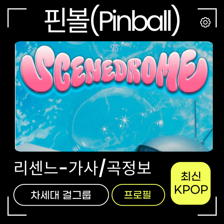 리센느(RESCENE)-핀볼(Pinball) 가사,신곡정보,멤버프로필 라이징걸그룹! 찾았다! : 네이버 블로그
