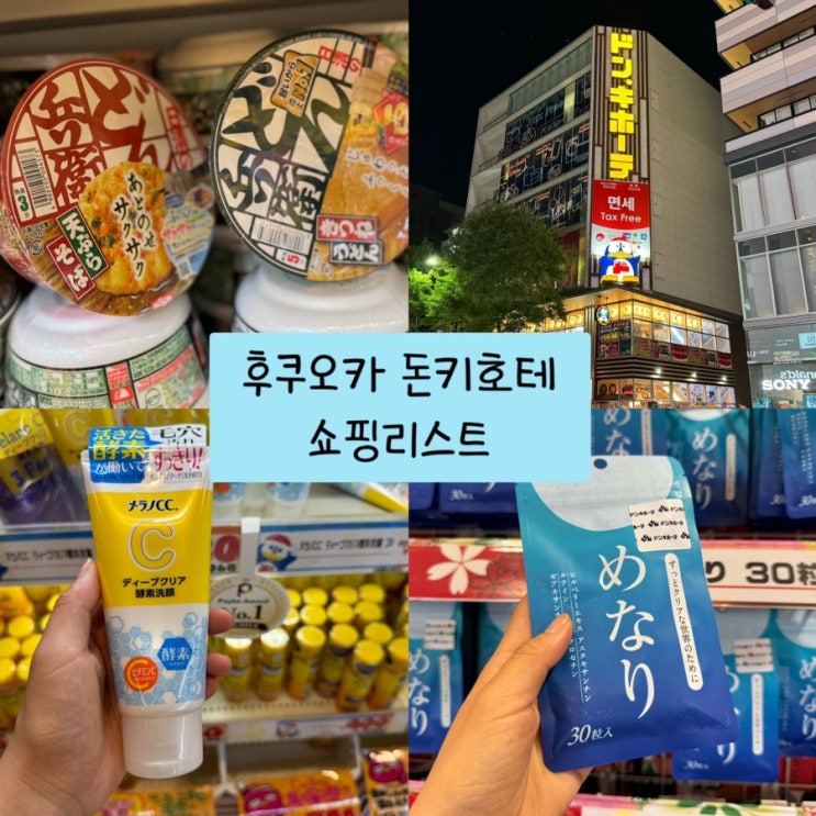 일본 후쿠오카 돈키호테 쇼핑 리스트 산리오 텐진 기념품 : 네이버 블로그
