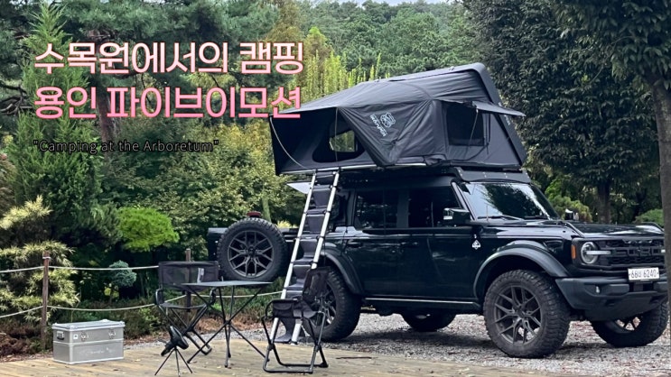 4만 평 규모의 수목원을 품은 용인에 위치한 파이브이모션캠핑장 을 다녀왔습니다 네이버 블로그