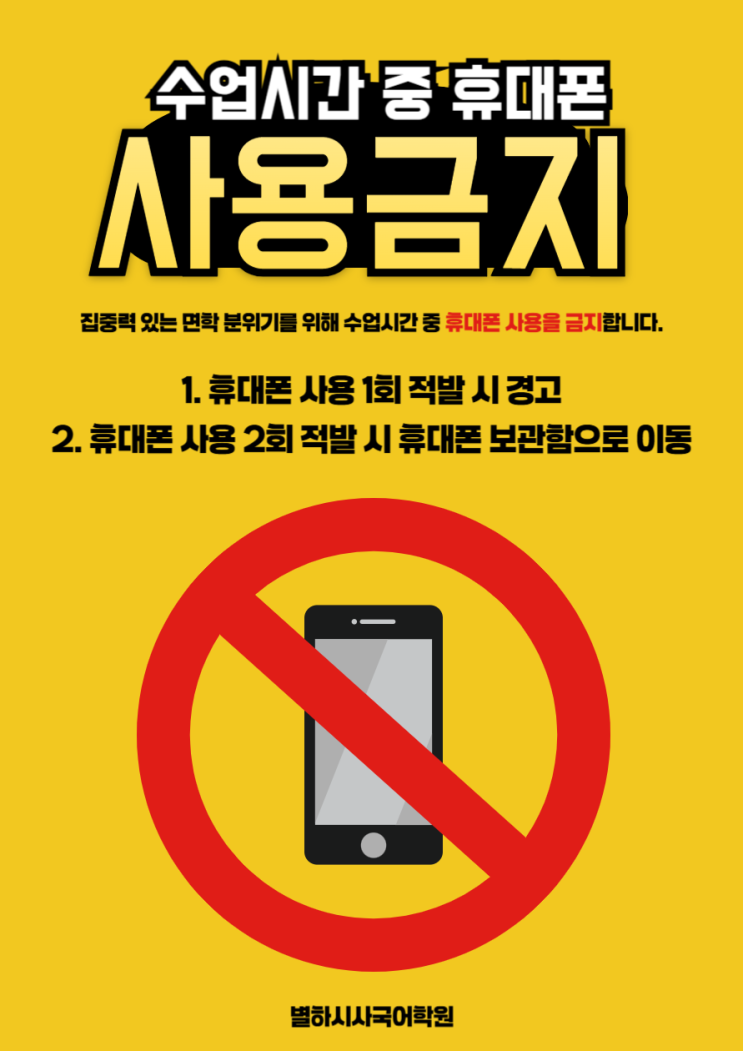 🚫수업 중 휴대전화 사용 금지🚫에 대한 안내문남양주 평내호평 논술 별하시사 국어학원 네이버 블로그