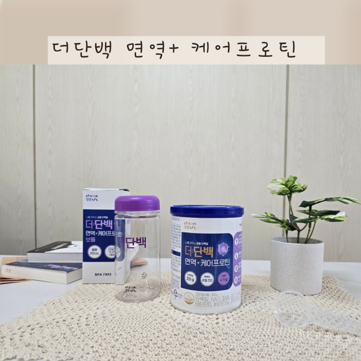 프로틴 파우더 추천 더단백 면역 케어프로틴 식사대용 단백질 쉐이크 네이버 블로그