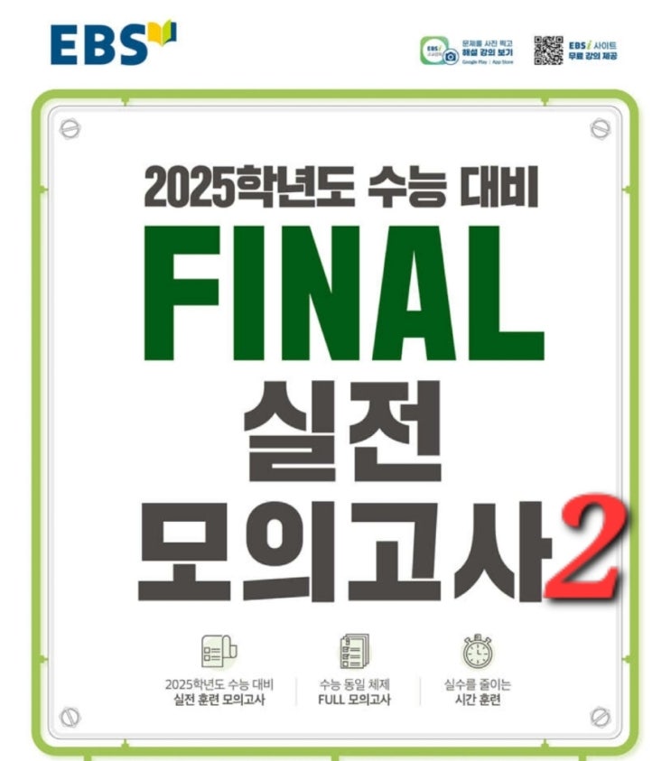 2025학년도 EBS FINAL 실전모의고사 미적분 2회 질문2 : 네이버 블로그