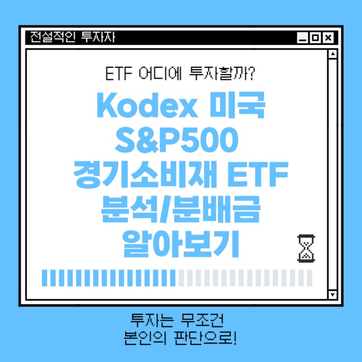 Kodex 미국S&P500 경기소비재 분석 및 Kodex 미국S&P500 경기소비재 분배금 지급여부 알아보기 : 네이버 블로그
