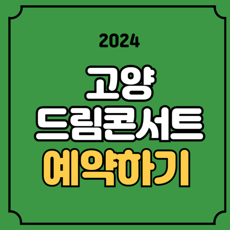 제30회 드림콘서트 예매 고양 콘서트 기본정보 가격 최종 라인업 피프티피프티 엔시티 출연진 2024 티켓팅 방법 티켓링크 취소표 ...