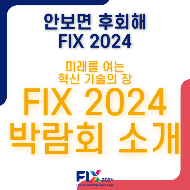 [FIX 2024 서포터즈] 미래를 여는 혁신 기술의 장, FIX 2024 박람회 소개 : 네이버 블로그