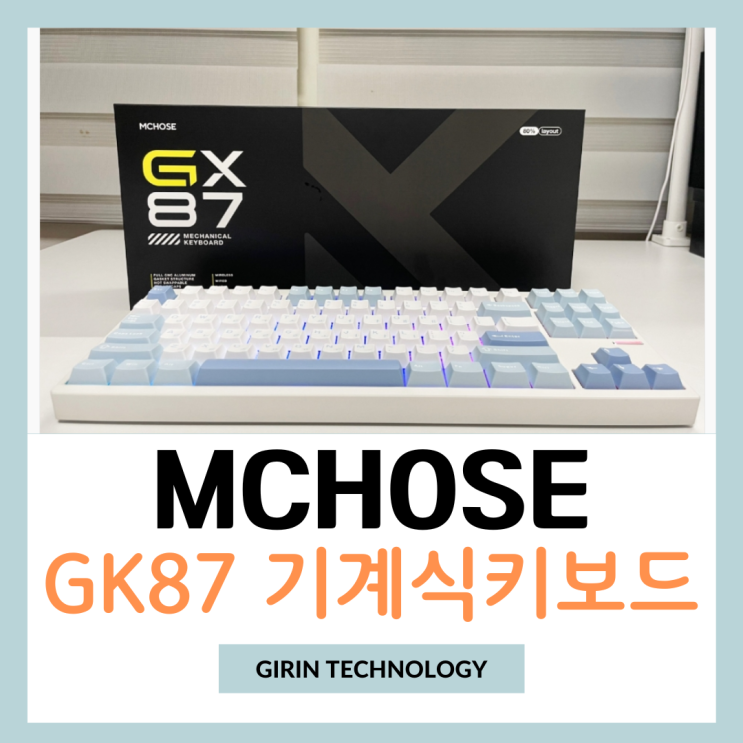 프리플로우 머코우즈 정발 풀알루미늄 기계식 키보드 MCHOSE GX87 후기 : 네이버 블로그