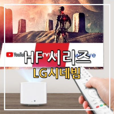 LG시네빔 HF60LA HF65LA HF80LA HF85LA 빔프로젝터 비교 : 네이버 블로그