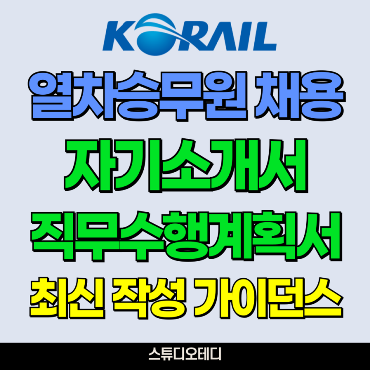 코레일관광개발 24년도 하반기 Ktxsrt 열차승무원 기간제 채용 자기소개서 직무수행계획서 작성 가이던스 네이버 블로그