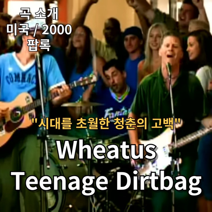 Wheatus : Teenage Dirtbag [가사/해석] 시대를 초월한 청춘의 고백 : 네이버 블로그