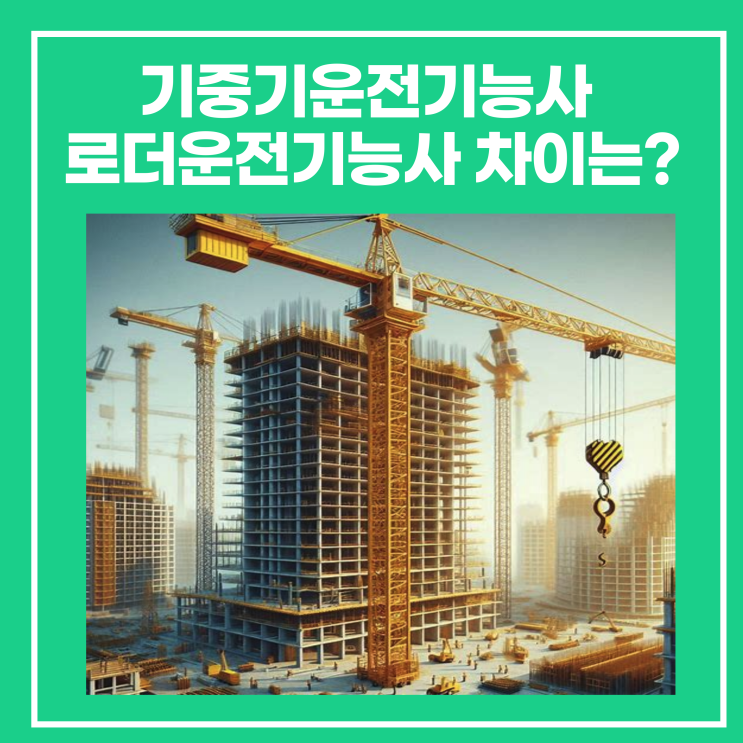 기중기운전기능사 자격증 필기 실기와 로우더로더운전기능사 차이학원 네이버 블로그