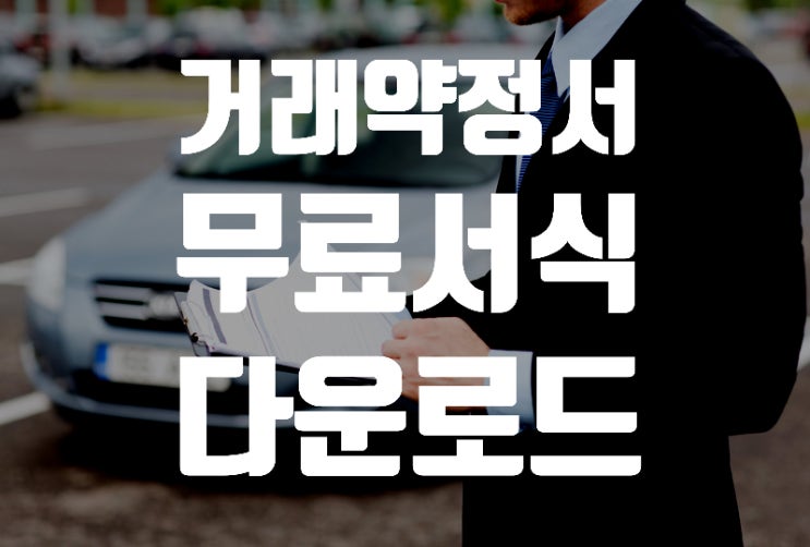 거래약정서 양식 무료서식 다운로드 2024 바로받기 : 네이버 블로그