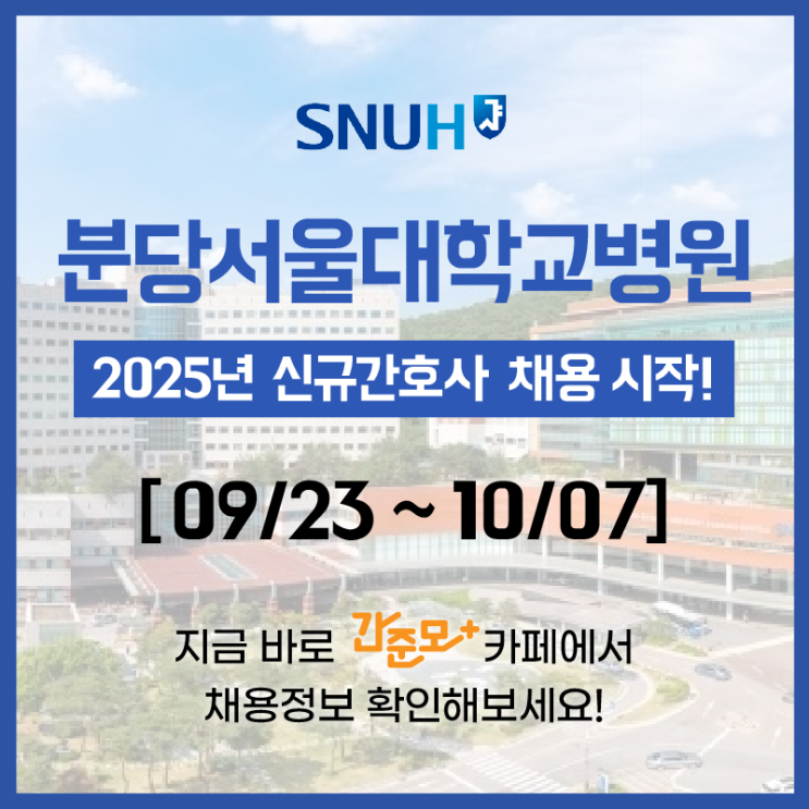 분당서울대병원 채용 2025년 신규간호사 채용공고 And 간호사 자소서 항목 분당서울대학교병원 채용 네이버 블로그