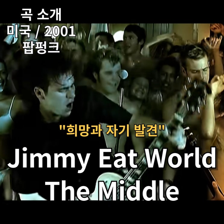 Jimmy Eat World : The Middle [가사/해석] 희망과 자기 발견 : 네이버 블로그
