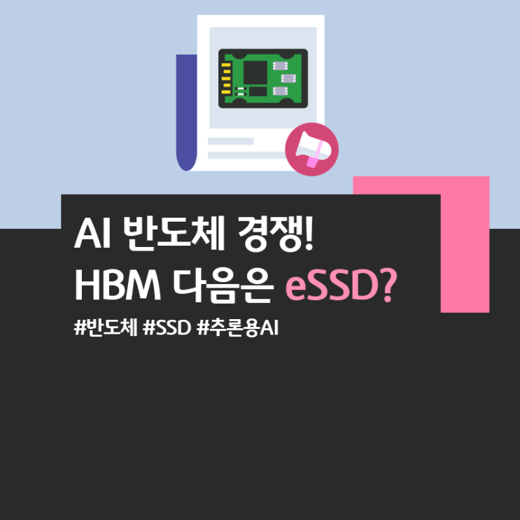 HBM 다음은? eSSD 분야 세계 1, 2는 한국이래요! (ft. AI 반도체) : 네이버 블로그