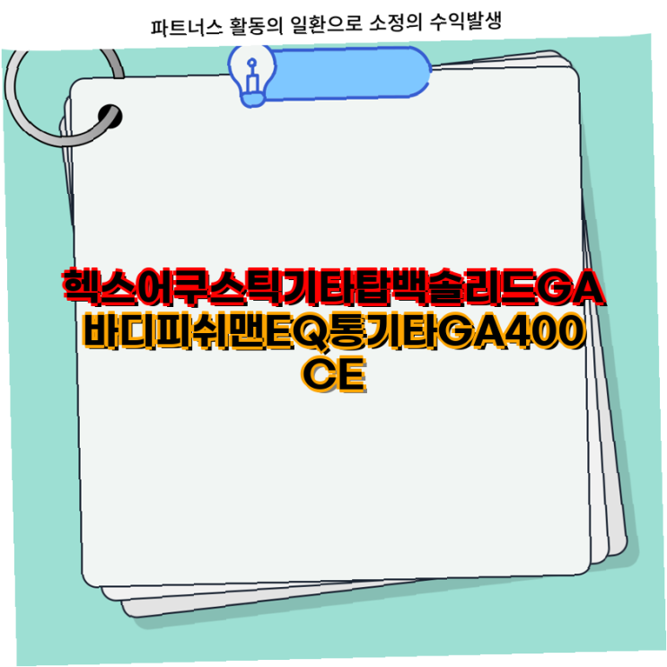 헥스 어쿠스틱기타 GA400CE 및 GA200CE 리뷰 피쉬맨EQ 통기타의 모든 것 어쿠스틱기타 GA바디 음악 장비 : 네이버 블로그