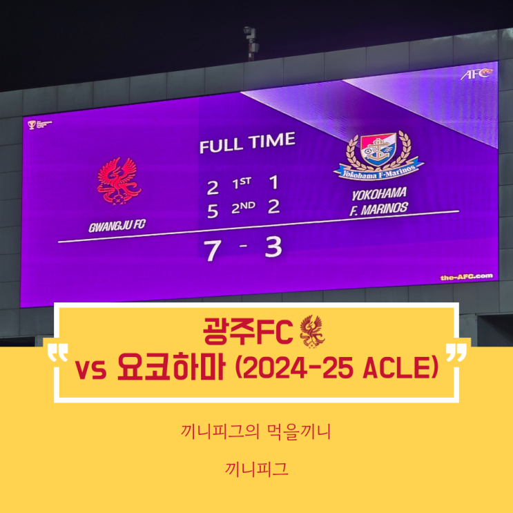 [광주FC⚽️] 2024-25 ACL vs 요코하마 경기 후기 광주월드컵경기장 7:3 오후성, 아사니, 가브리엘 골장면 (ACLE AFC챔피언스리그엘리트) : 네이버 블로그