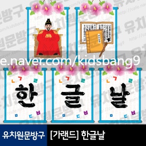 [가랜드] #한글날가랜드 #한글날행사 #한글날환경구성 #한글날그림 #장원급제놀이 #한글날PPT 한글날배경 #유치원 #어린이집 ...