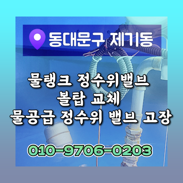 동대문 제기동 물탱크 정수위밸브 (볼탑) 교체 /정수위 밸브 고장 / 밸브 교체/ 탱크 밸브 교체 : 네이버 블로그