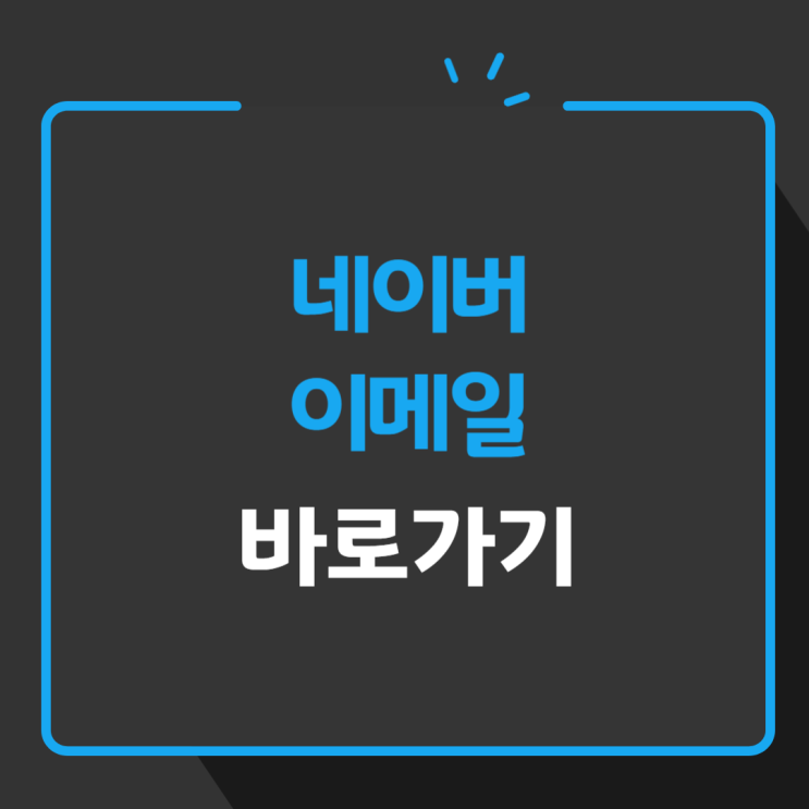 네이버 메일 바로가기 (PC 버전, 모바일 버전) : 네이버 블로그